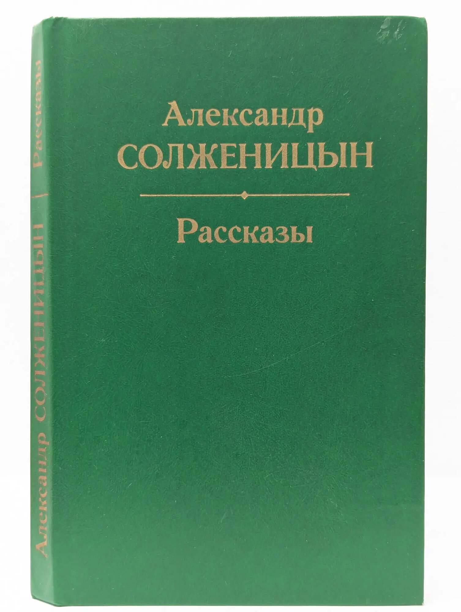 Александр Солженицын. Рассказы Солженицын Александр Исаевич 1989