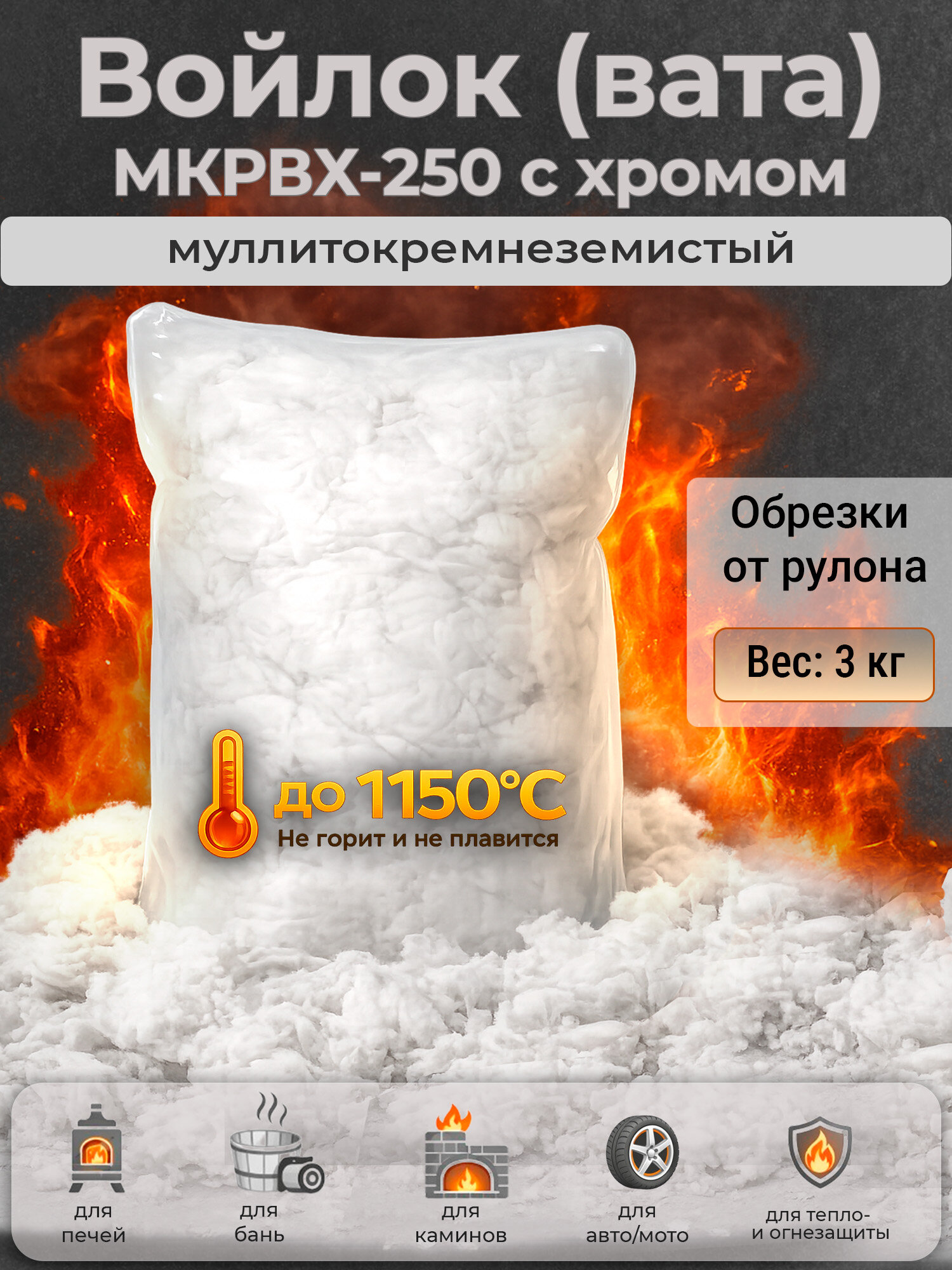 Войлок (вата) МКРВХ-250 керамический огнеупорный с хромом 3 кг