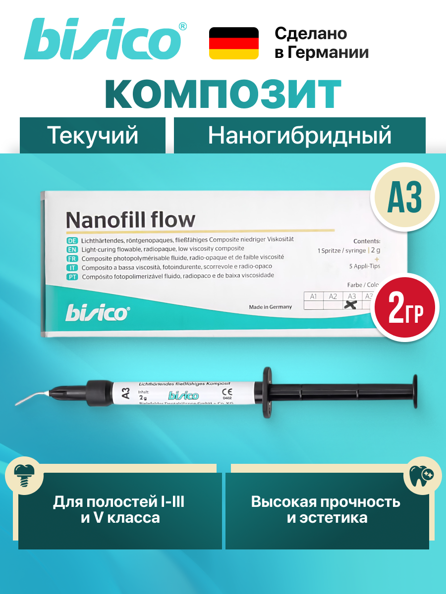 Бисико Нанофилл флоу / BISICO Nanofill flow, цвет A3, шприц 2 грамма, пломбировочный жидкотекучий стоматологический материал