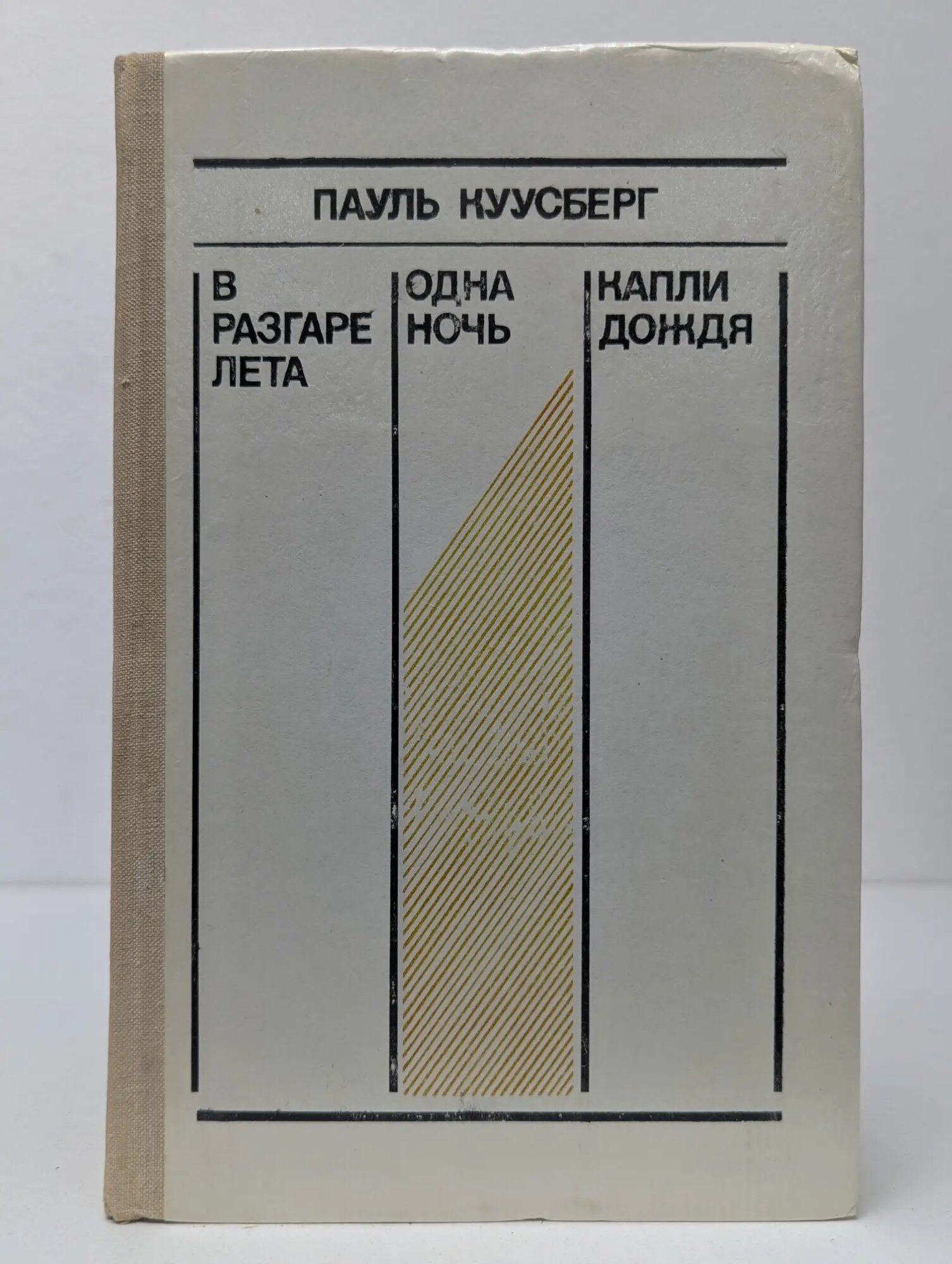 В разгаре лета. Одна ночь. Капли дождя Куусберг Пауль Аугустович 1978
