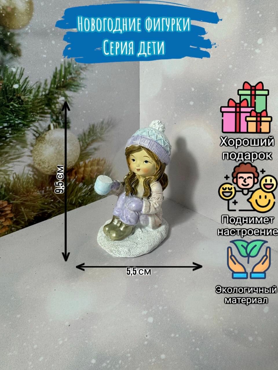 Фигурка новогодняя "Девочка с чашкой"