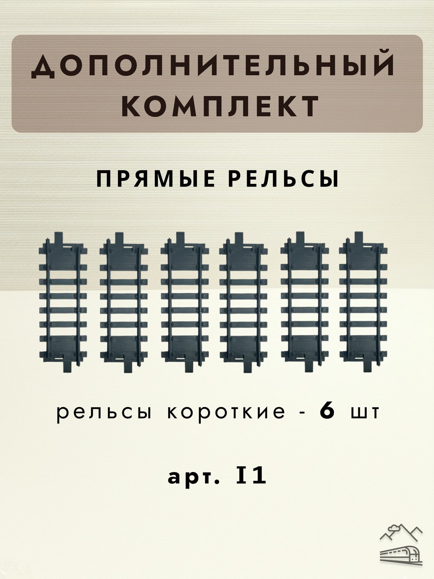 Прямые рельсы короткие 6 шт