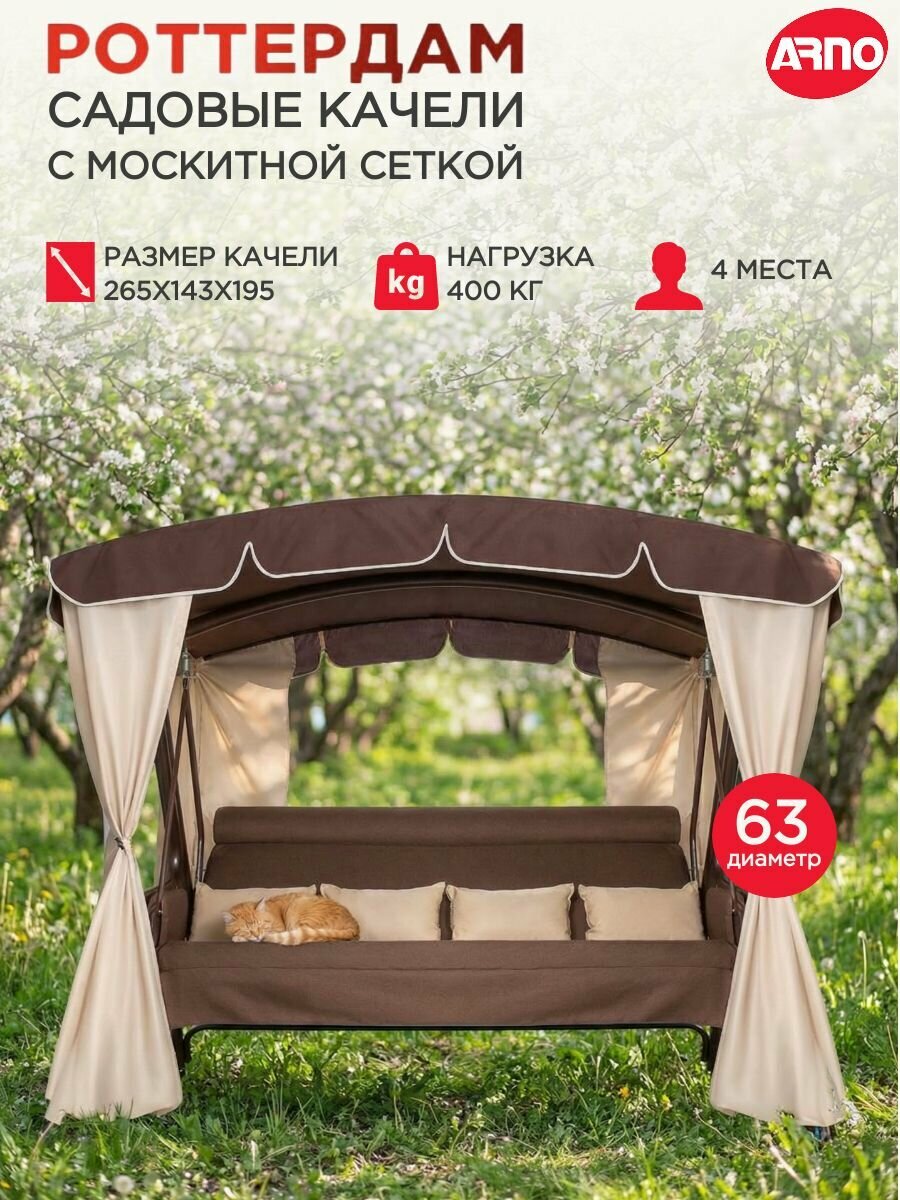 Качели садовые Роттердам шоколад, 4 местные, 63 труба, нагрузка 400кг, для дома, дачи, улицы