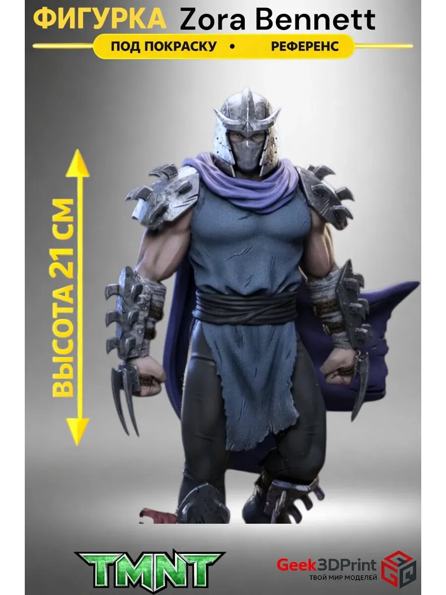 Фигурка Shredder, Шреддер (TMNT) — модель для покраски