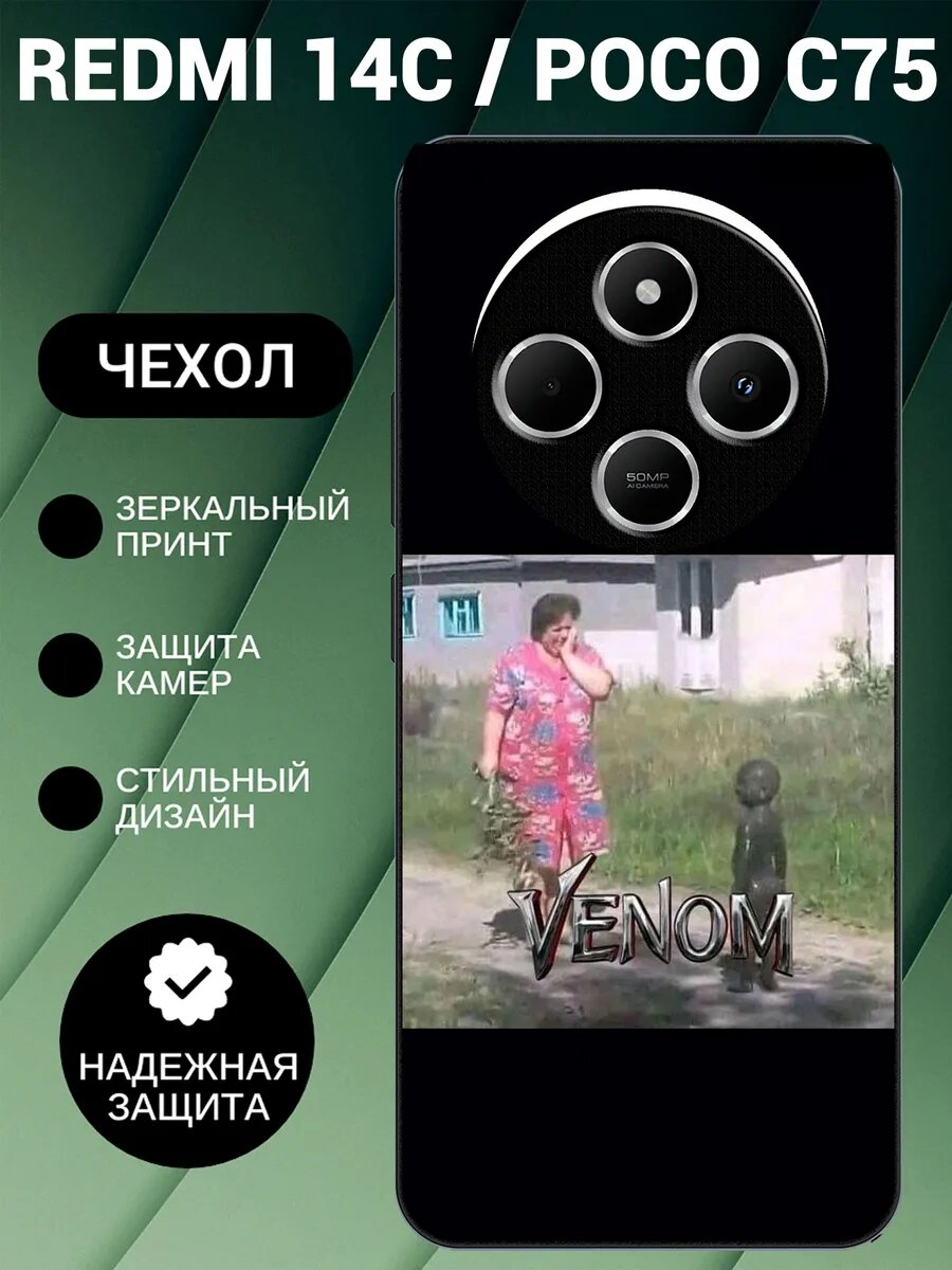 Чехол на Redmi 14C с принтом мем venom