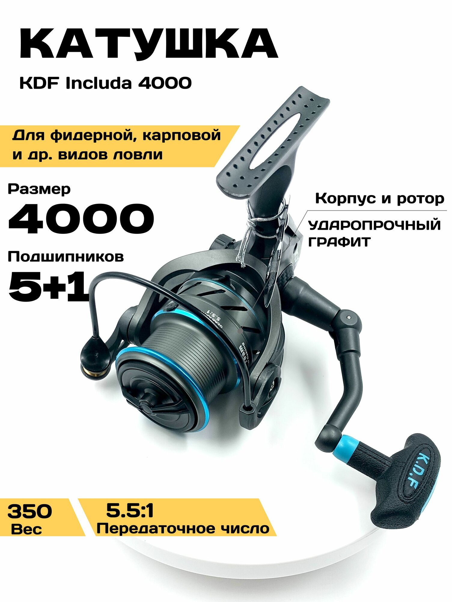 Катушка рыболовная для фидерной, карповой ловли, KDF Includa 4000, ударопрочный графит, 5+1 планетарный, Передаточное число 5.5:1