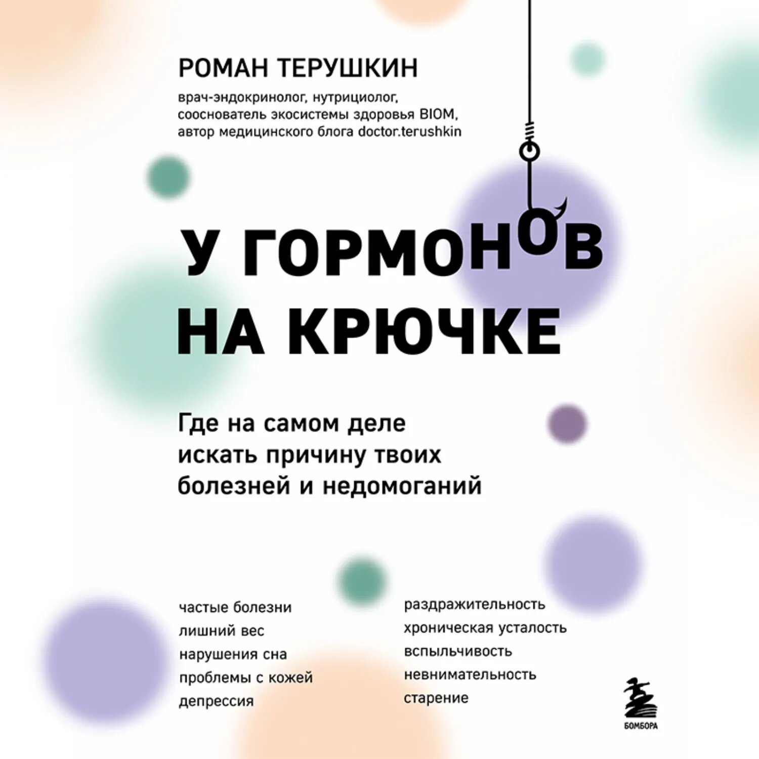 У гормонов на крючке. Где на самом деле искать причину твоих болезней и недомоганий [Аудиокнига]