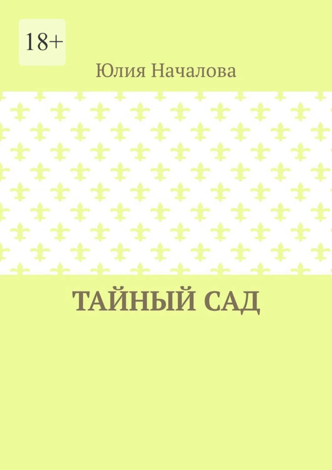 Тайный сад [Цифровая книга]