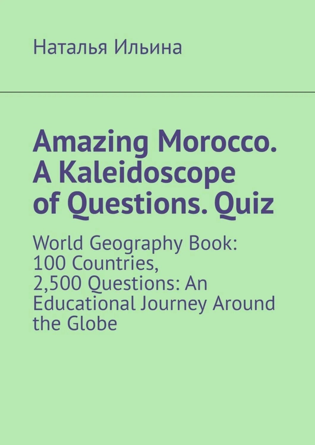 Amazing Morocco. A Kaleidoscope of Questions. Quiz. World Geography Book: 100 Countries, 2,500 Questions: An Educational Journey Around the Globe [Цифровая книга]