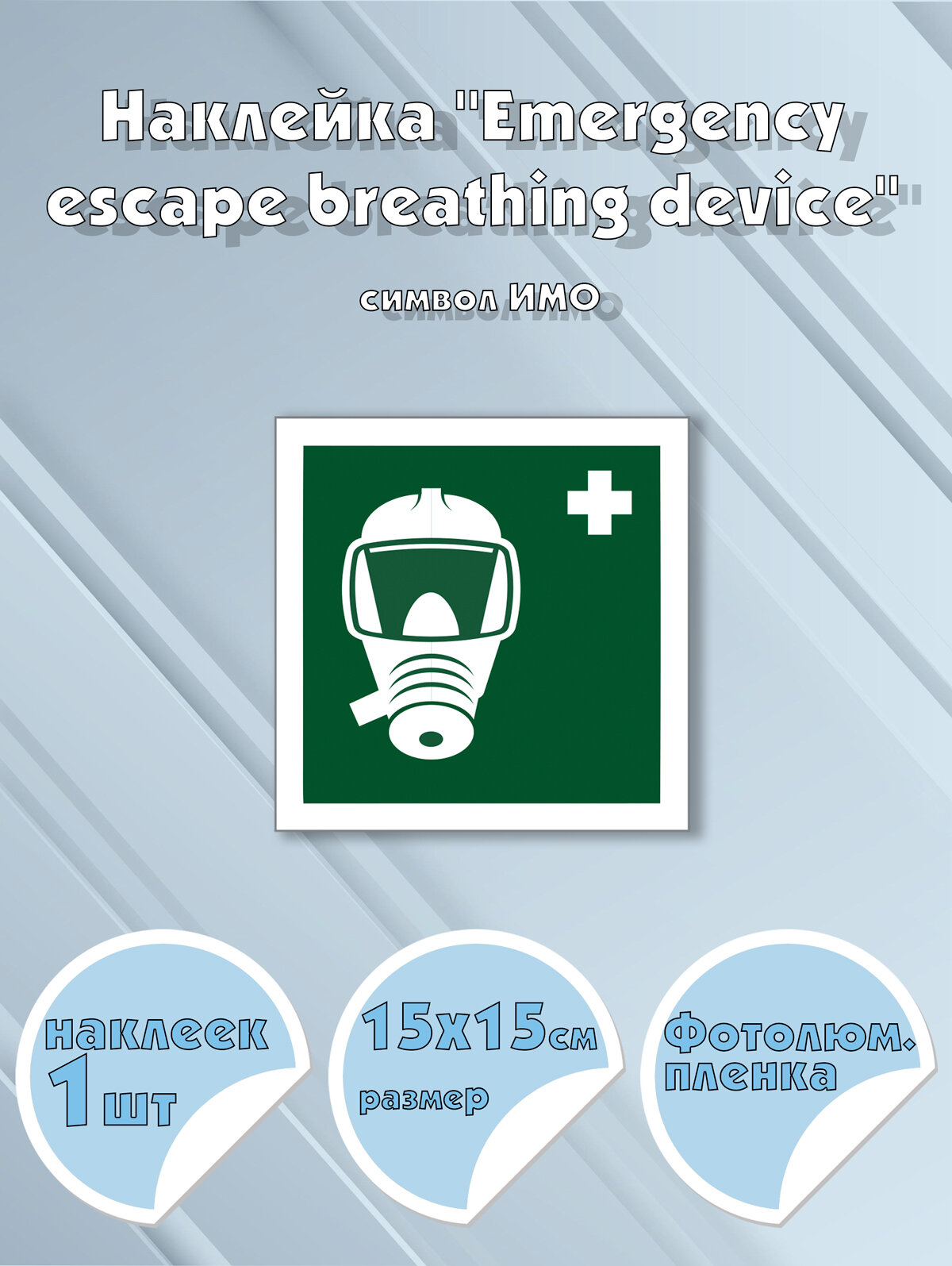 Наклейка "Emergency escape breathing device" символ ИМО на самоклеящейся фотолюминесцентной пленке, 15х15 см
