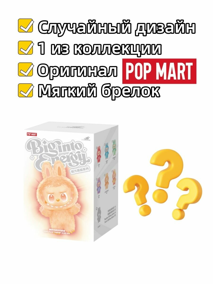 Коллекционная фигурка Слепая коробка POP MART THE MONSTERS Big into Energy Series-Vinyl Plush Pendant Blind Box