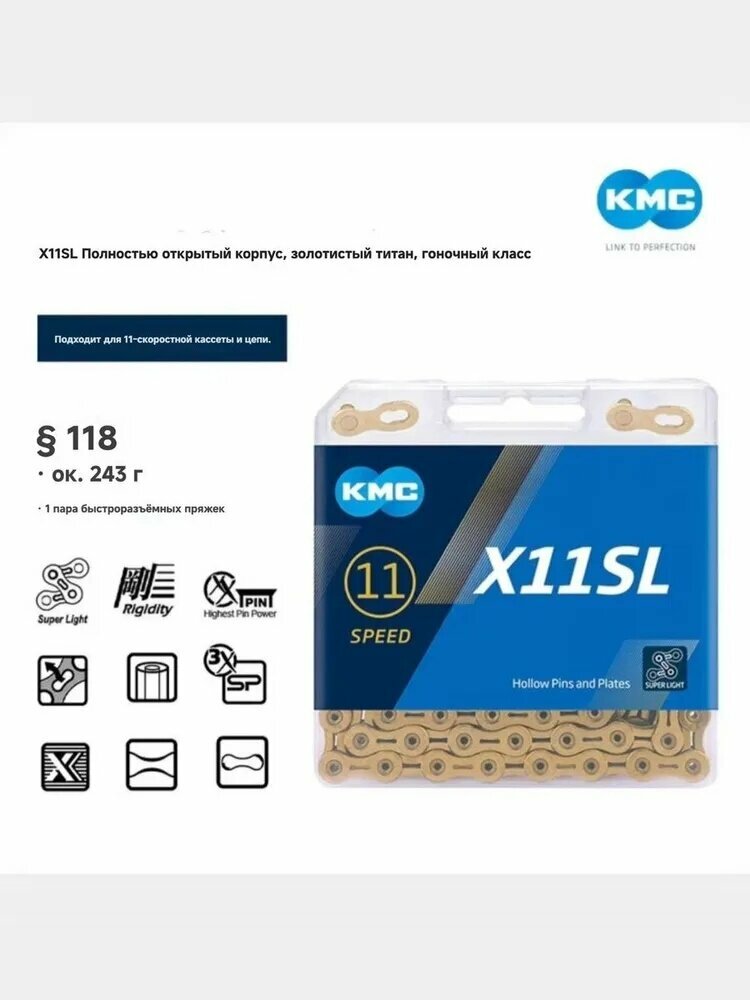 KMC X11SL Цепь велосипедная, золотая для шоссейных и горных велосипедов 1/2" x 11/128"