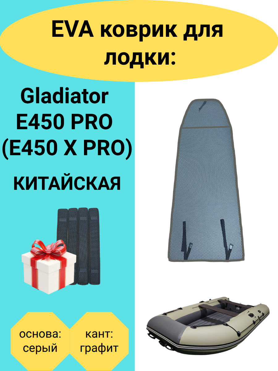 Эва коврик в лодку ПВХ Gladiator E450 PRO/E450 X PRO Китай, Гладиатор E450 PRO/E450 X PRO