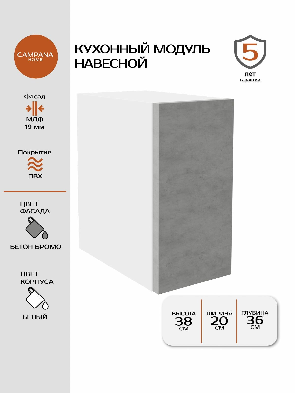 Кухонный навесной шкаф-модуль, Бетон бромо Гладкий, 20х38х36 см, корпус ДСП / фасад МДФ для кухни Campana home