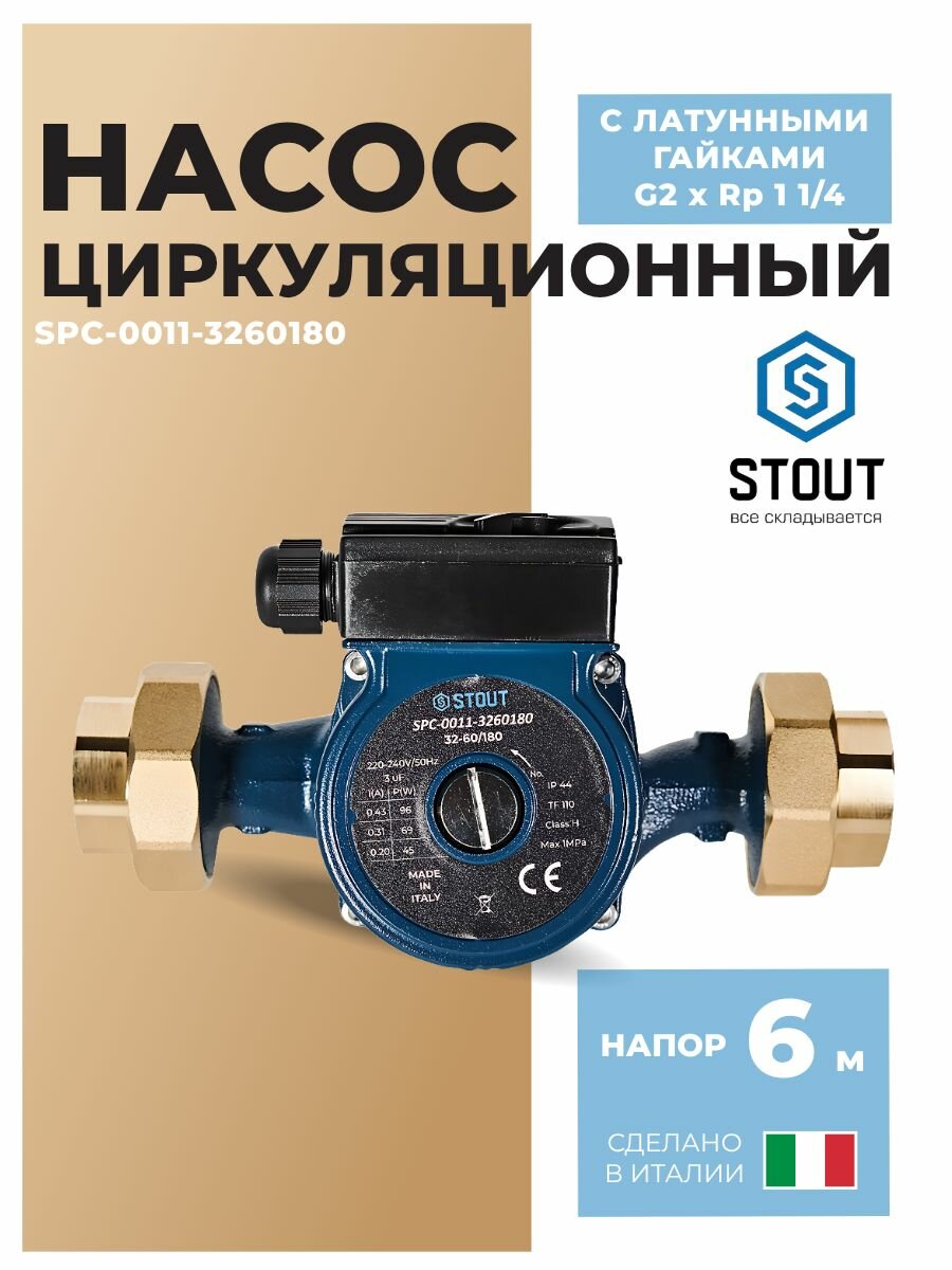 Циркуляционный насос STOUT 32-60/180 с латунными гайками