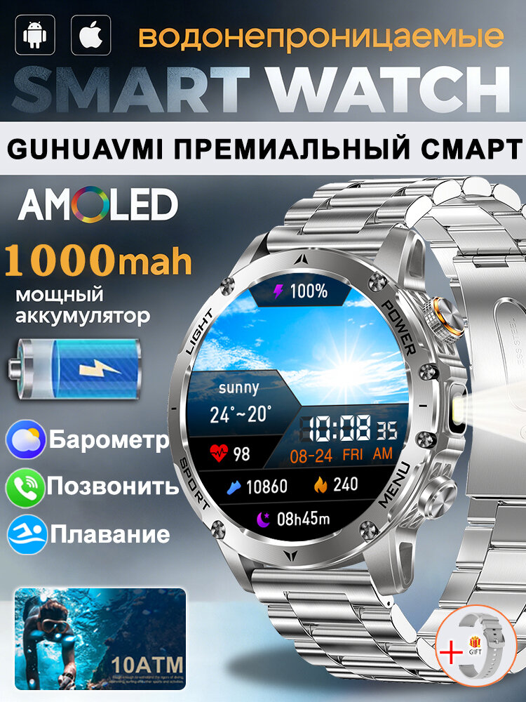GUHUAVMI Смарт-часы huawei，xiaomi，apple Умные часы，Военные смарт-часы с аккумулятором 1000 мАч, фитнес-трекером, водонепроницаемостью 10 АТМ, тактическим фонариком и функцией вызова. Браслет для мужчин, 46mm, Серебристый стальной пояс