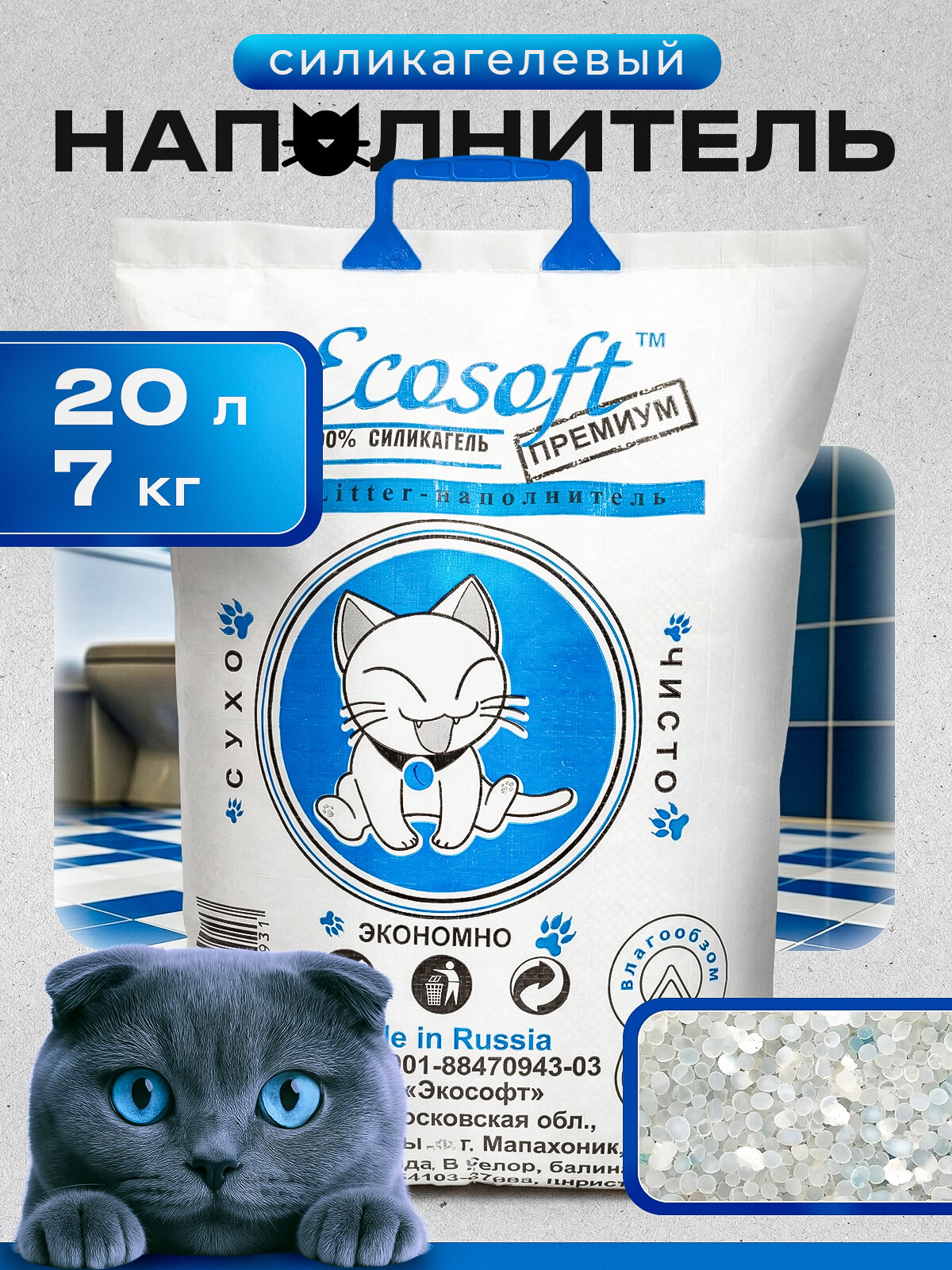 Наполнитель силикагелевый - Экософт Премиум силикагель, 20л.