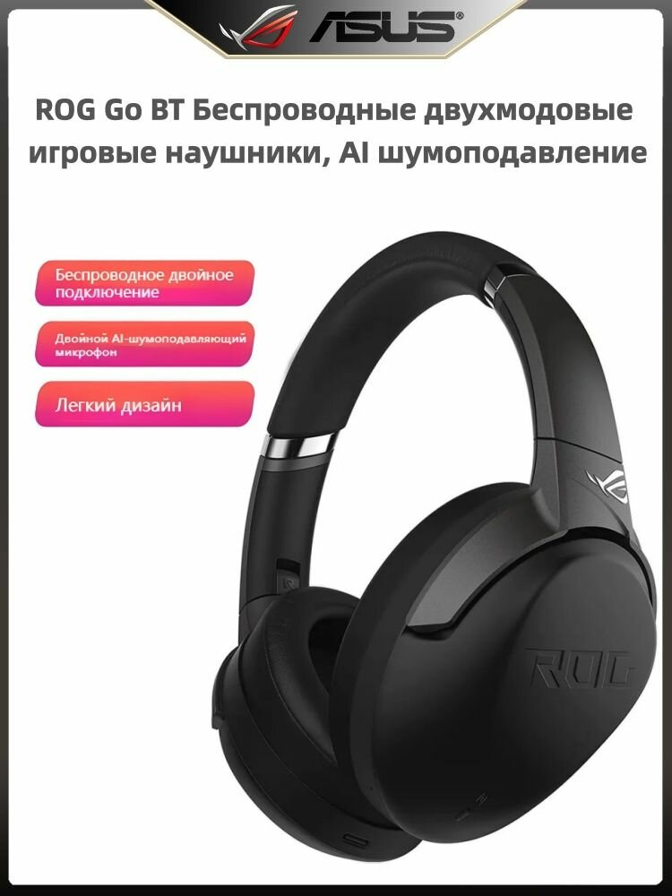 ASUS Наушники с микрофоном ROG Strix Go BT беспроводные гарнитуры с двойным режимом Bluetooth и искусственным интеллектом для шумоподавления для игр и компьютеров, Bluetooth, 3.5 мм, черный