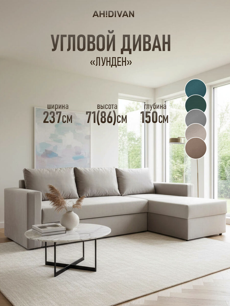 Угловой диван Лунден 237х150х85 см, независимый пружинный блок, механизм дельфин, бежевый велюр