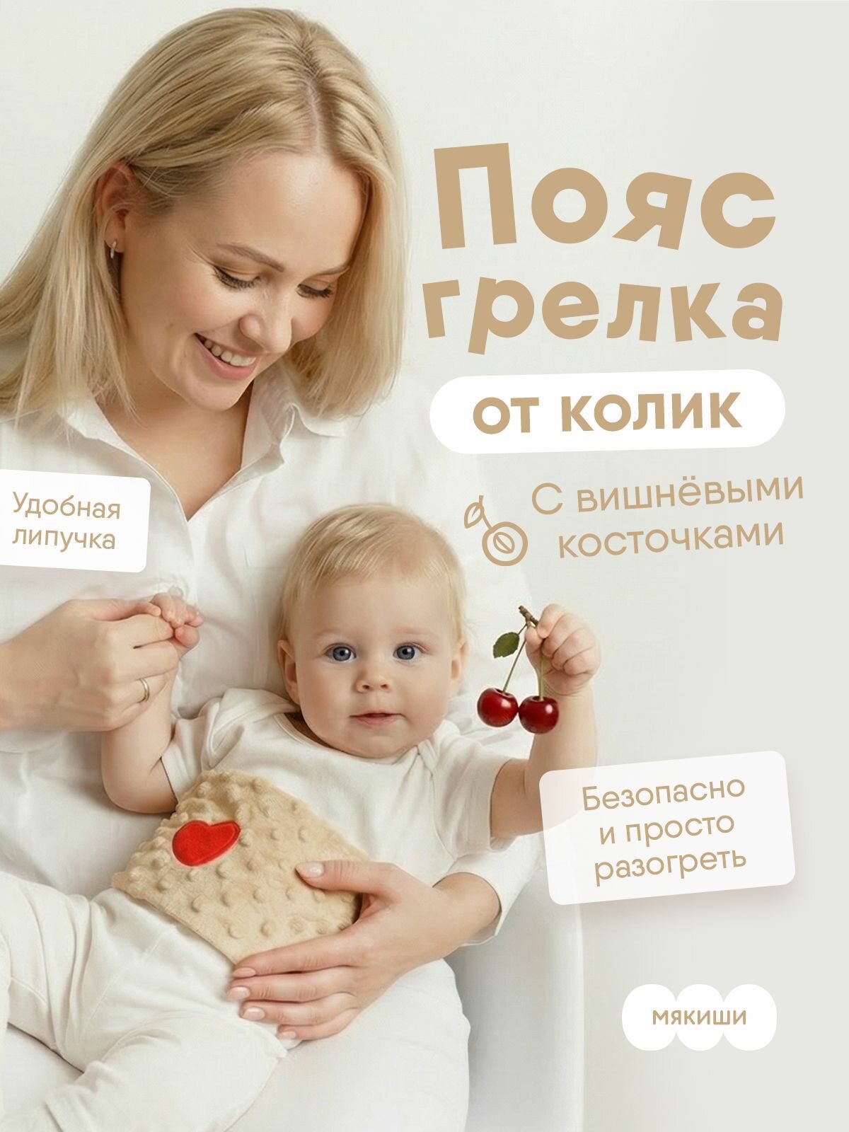 Пояс грелка для новорожденных от коликов "Мякиши" с вишнёвыми косточками, Мамина любовь, 0+ грелка для животика пояс от коликов для младенцев