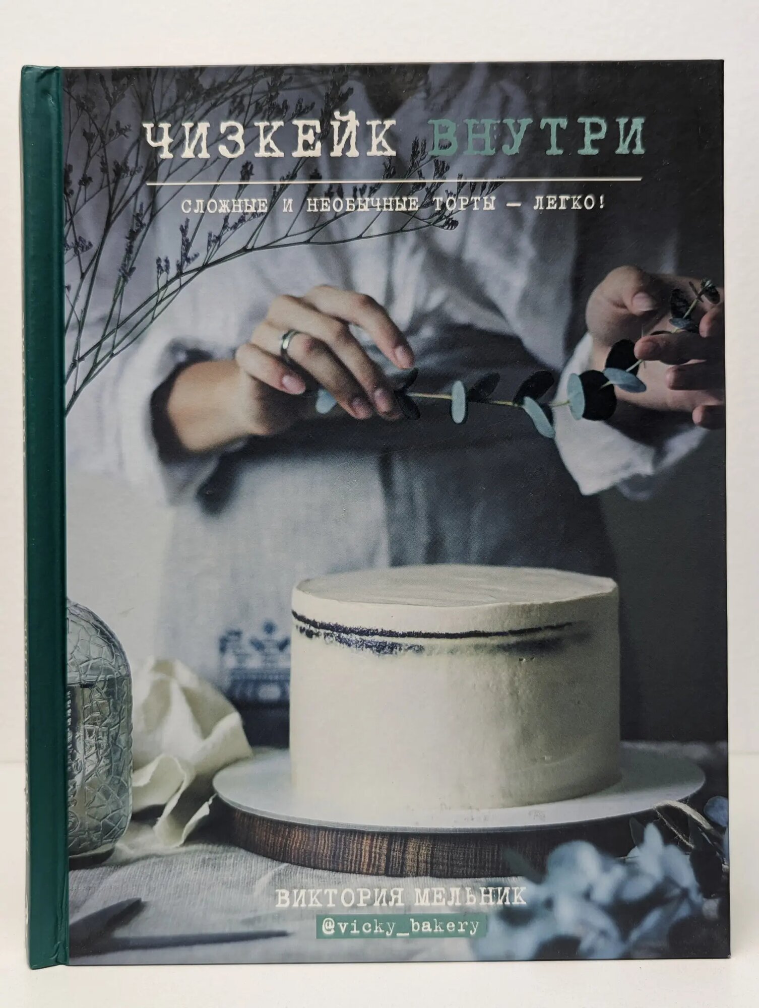 Чизкейк внутри. Сложные и необычные торты – легко! Мельник Виктория 2018