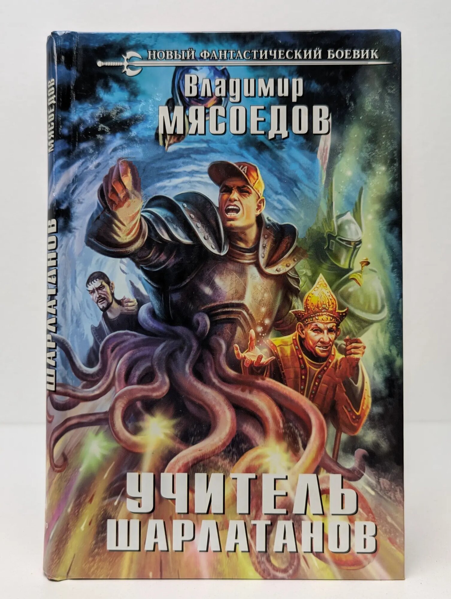 Новый фантастический боевик. Учитель шарлатанов Мясоедов Владимир Михайлович 2013