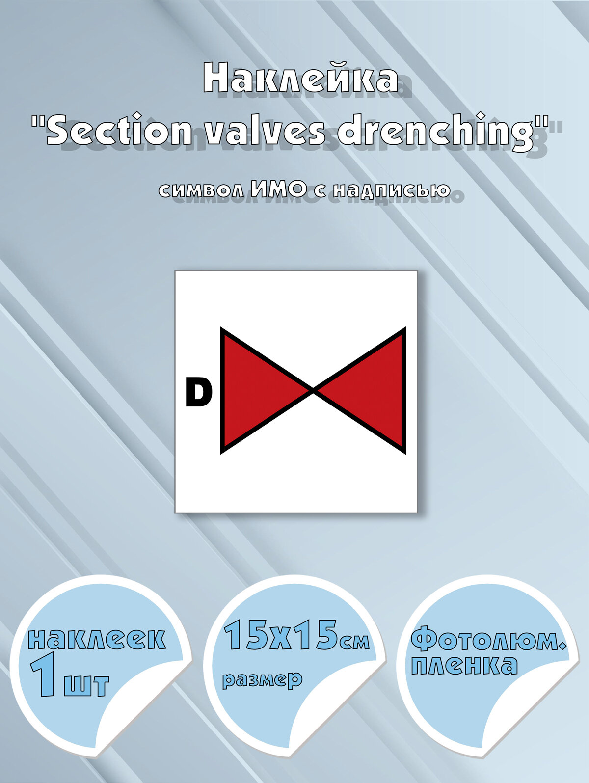 Наклейка "Section valves drenching" с надписью, символ ИМО на самоклеящейся фотолюминесцентной пленке,15х15 см