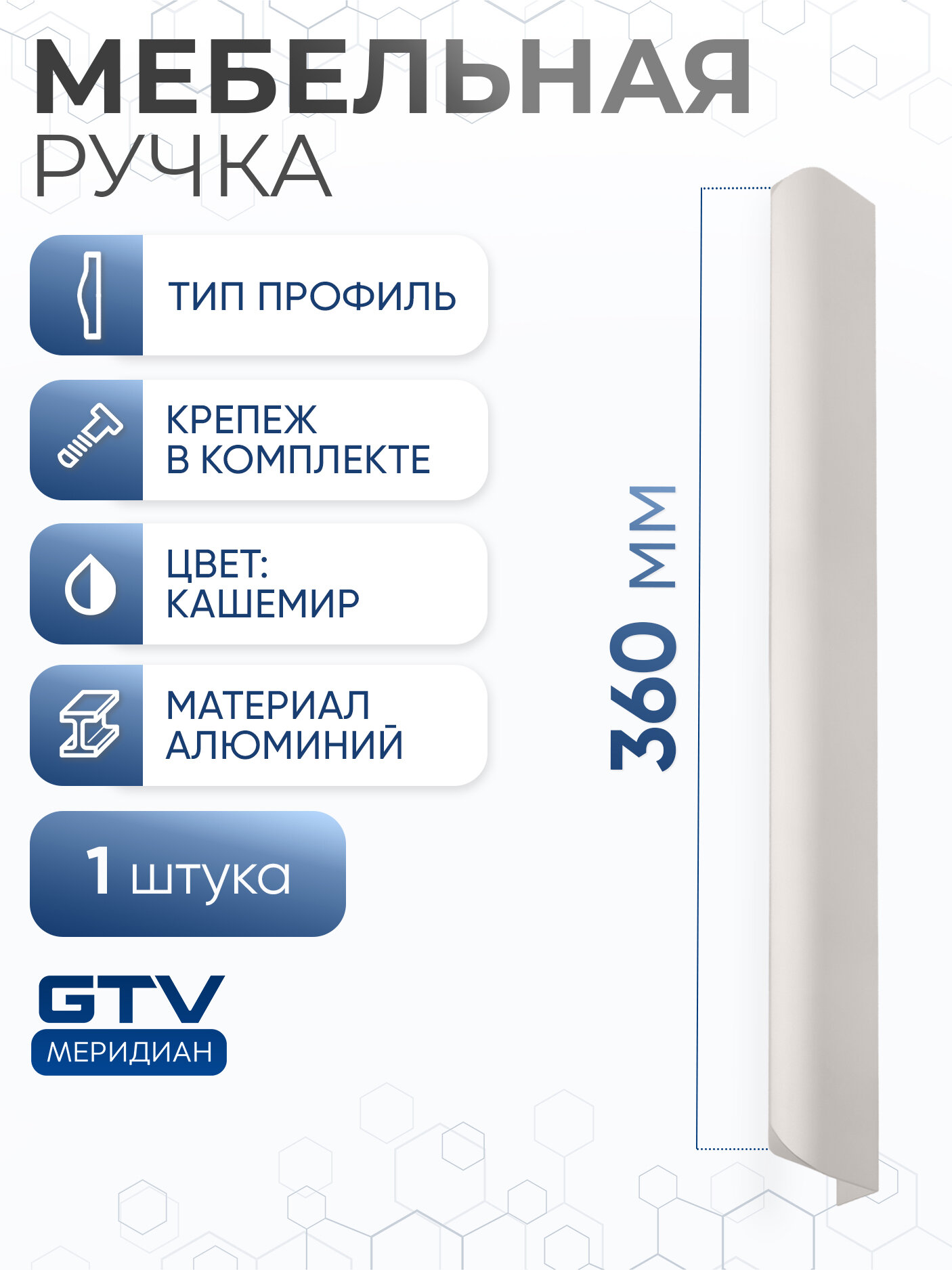 Ручка мебельная профильная алюминиевая 360 мм HEXA кашемир (сатин)