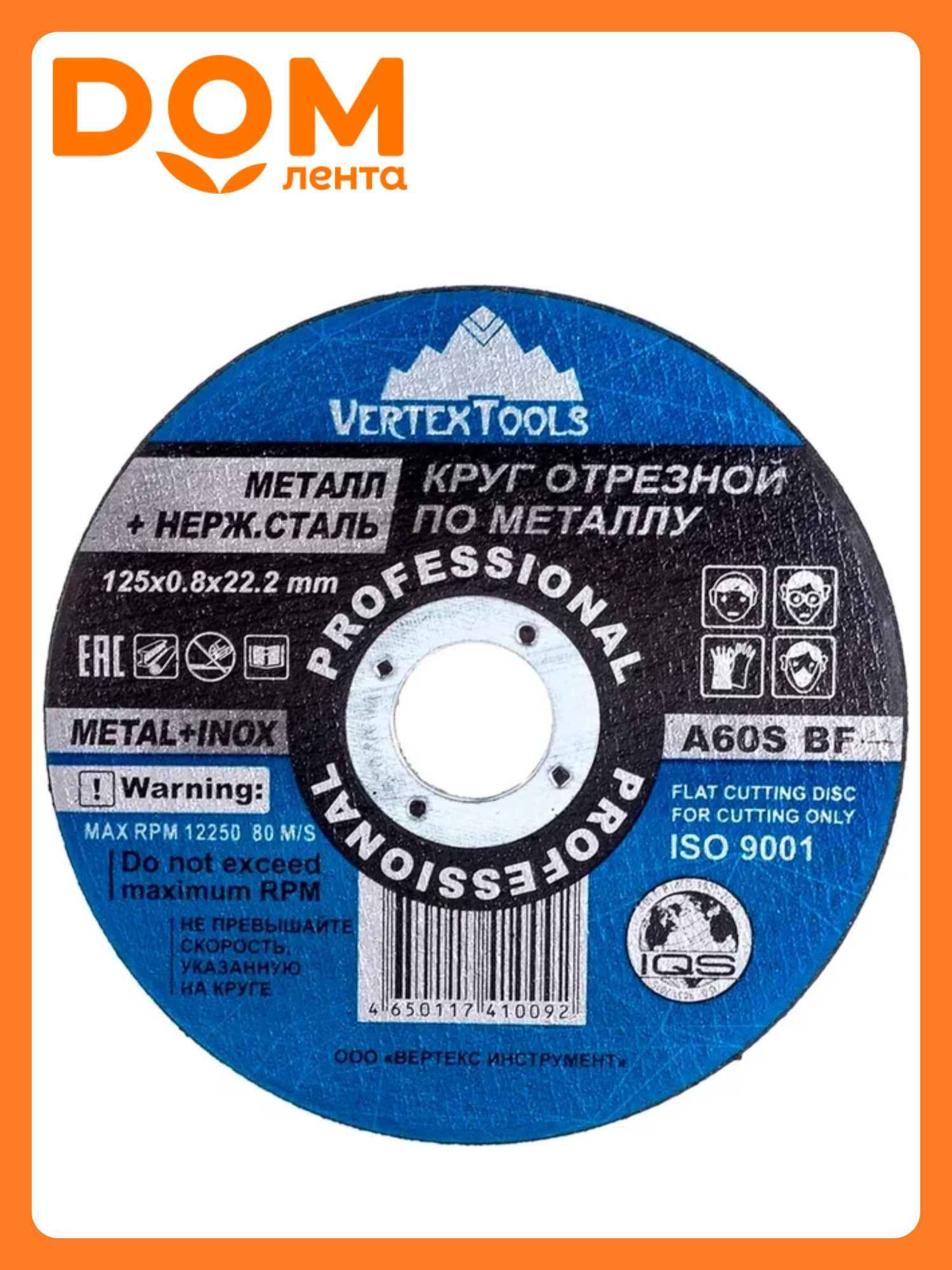 Круг отрезной по металлу 125x0.8x22 мм vertextools 125-0,8-22