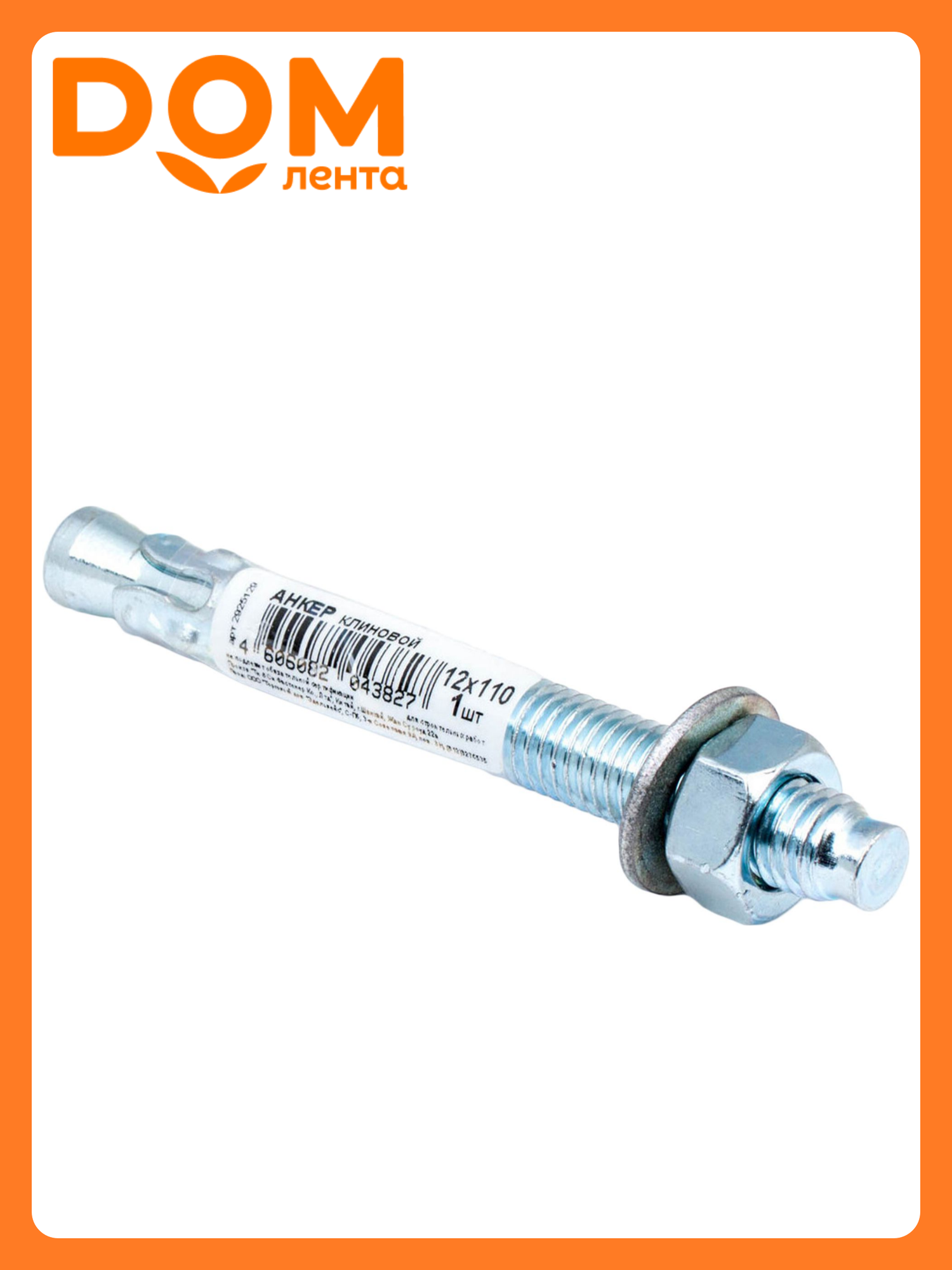 Анкер-клин Стройбат 12х110мм, оцинкованный, сталь, 1шт, полнотелый, 100г