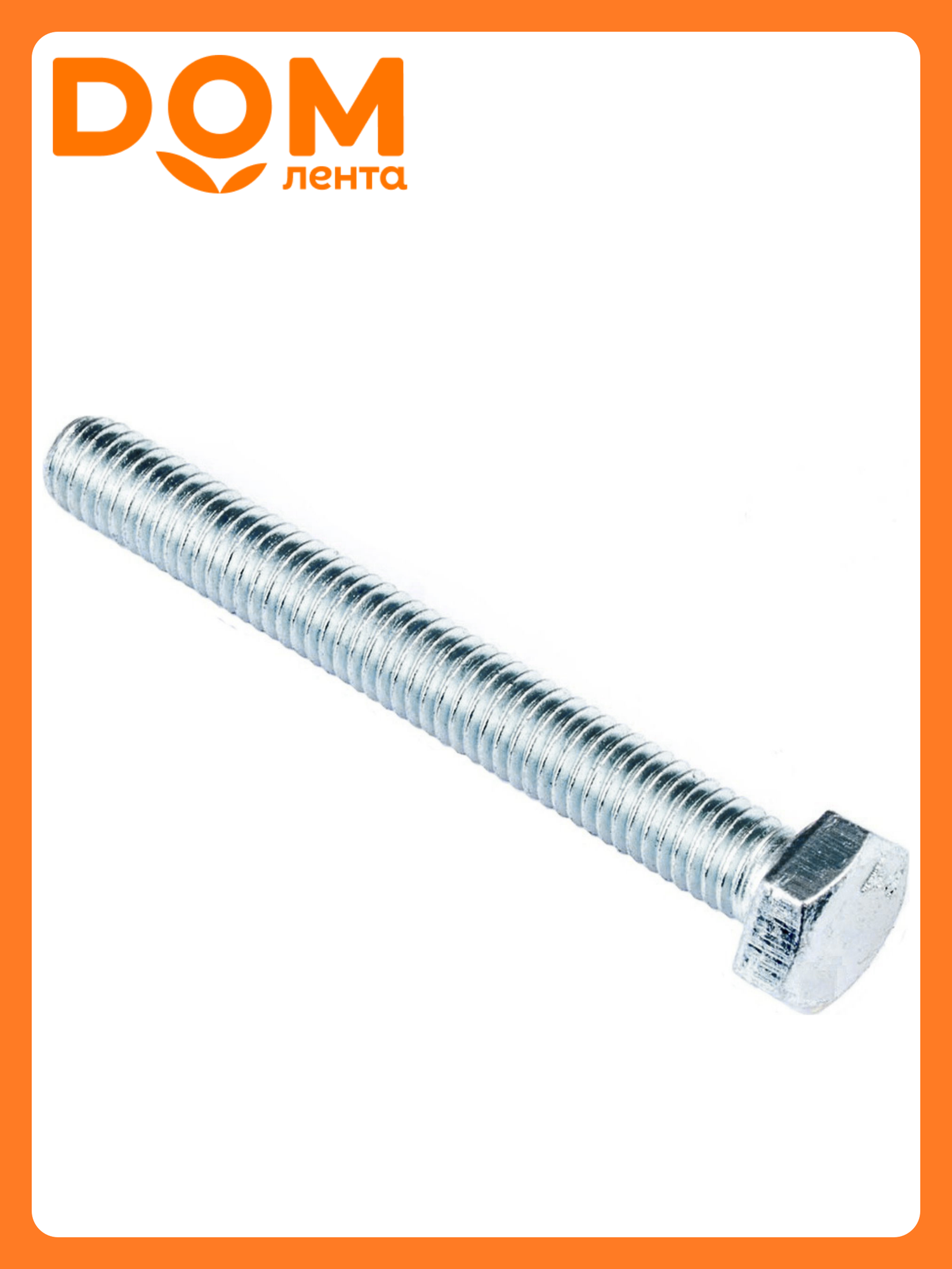 Болт Стройбат DIN 933 М8х120, шестигранный, оцинкованный, 2 шт