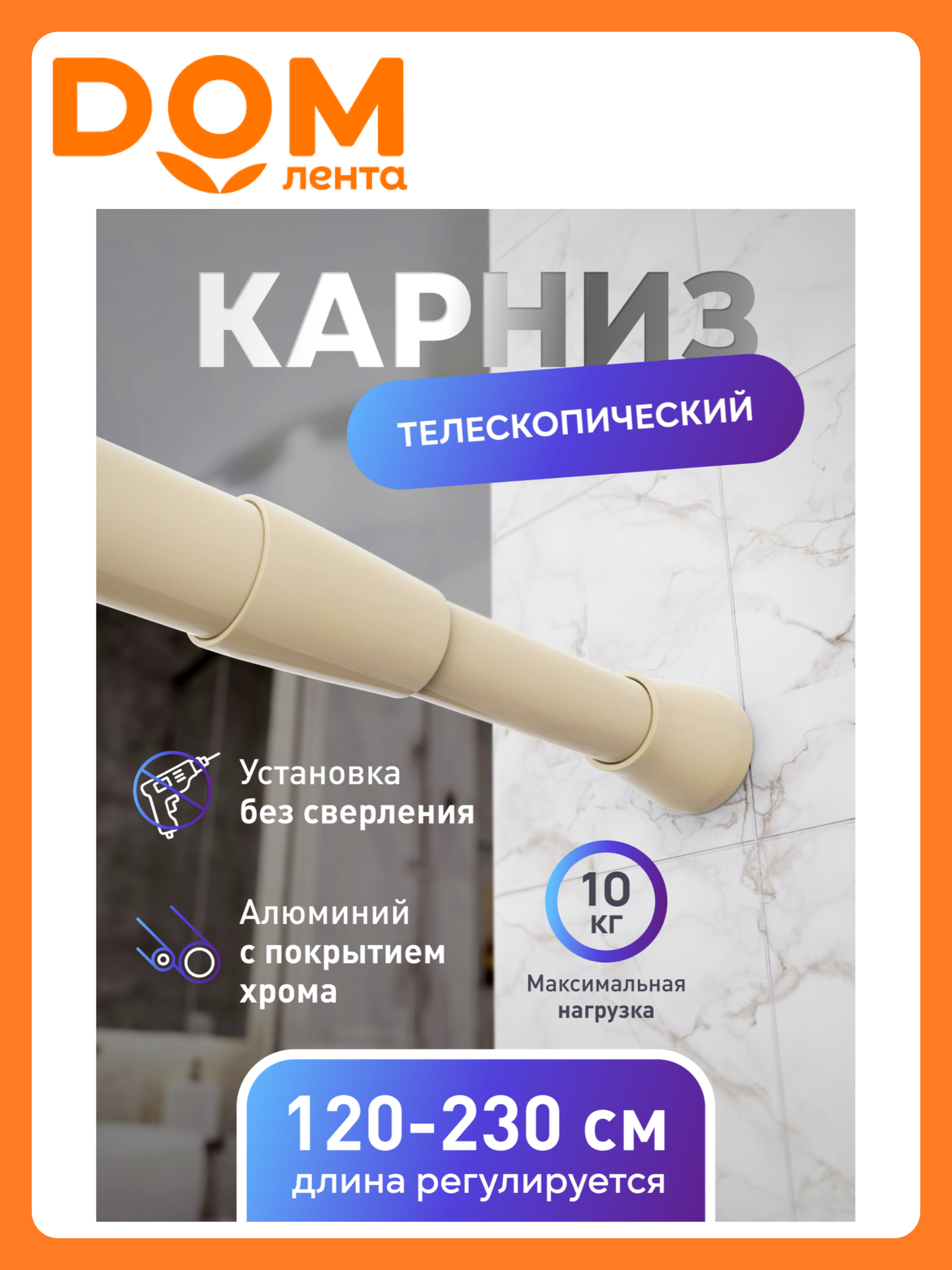 Карниз для ванной Fora, алюминий, бежевый, телескопический, 120-230 см