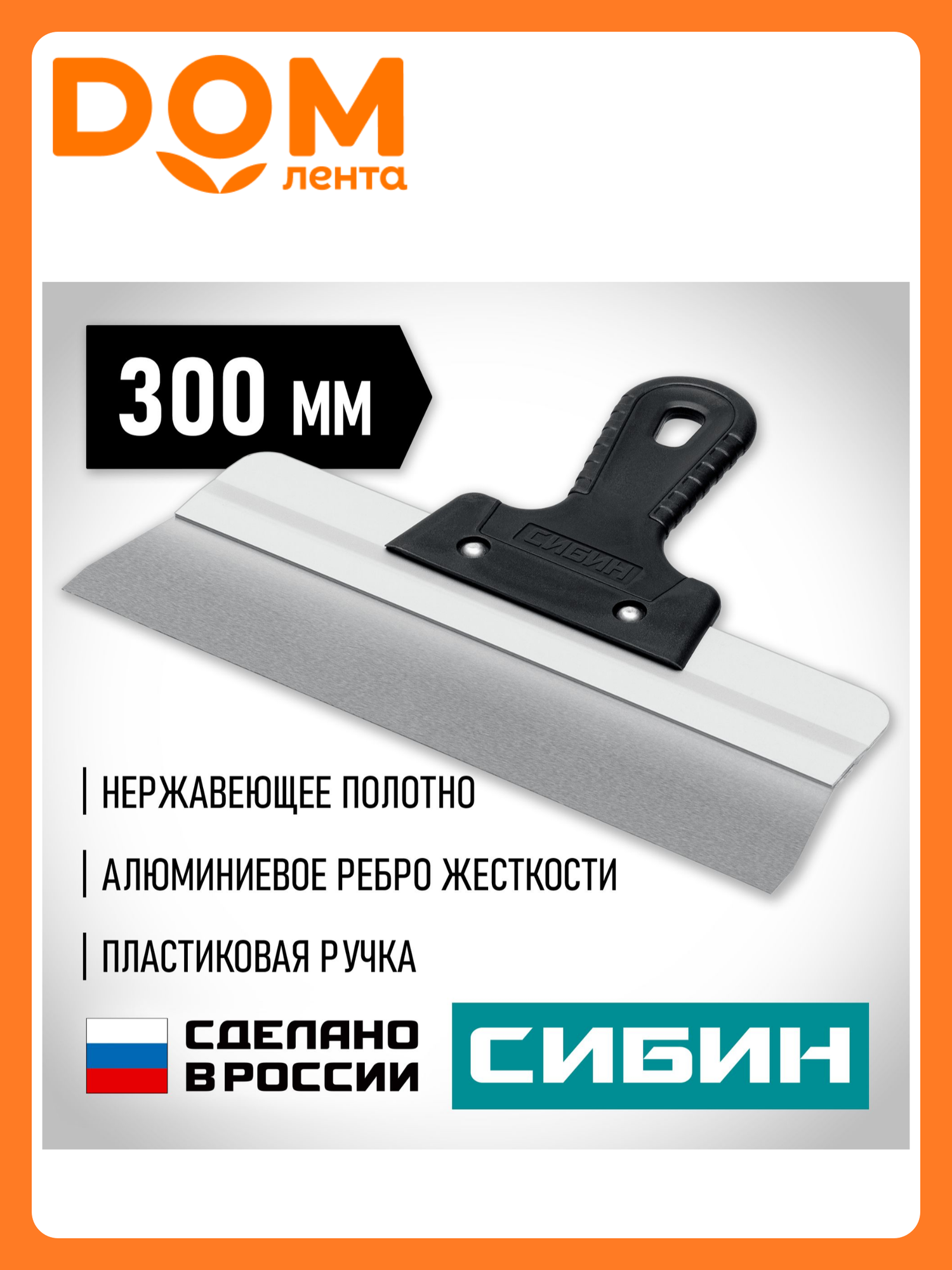 Шпатель усиленный фасадный нержавеющий СИБИН с алюминиевой направляющей 300 мм, 1к ручка 10083-30
