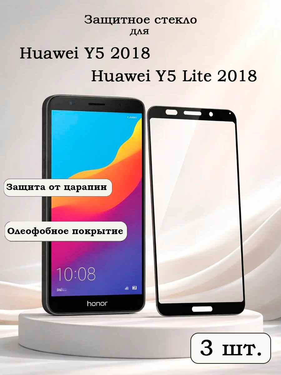 Защитное стекло для Huawei Y5 2018, Y5 Lite 2018, Хуавей У5 2018 с черной рамкой (3шт)