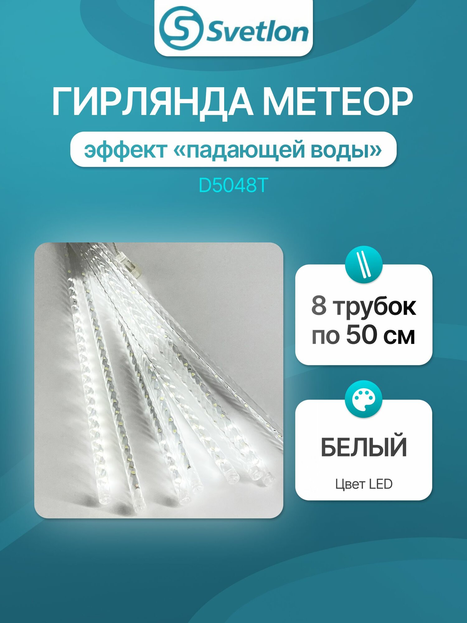 LED гирлянда водопад D5048T 8шт*50см белый свет