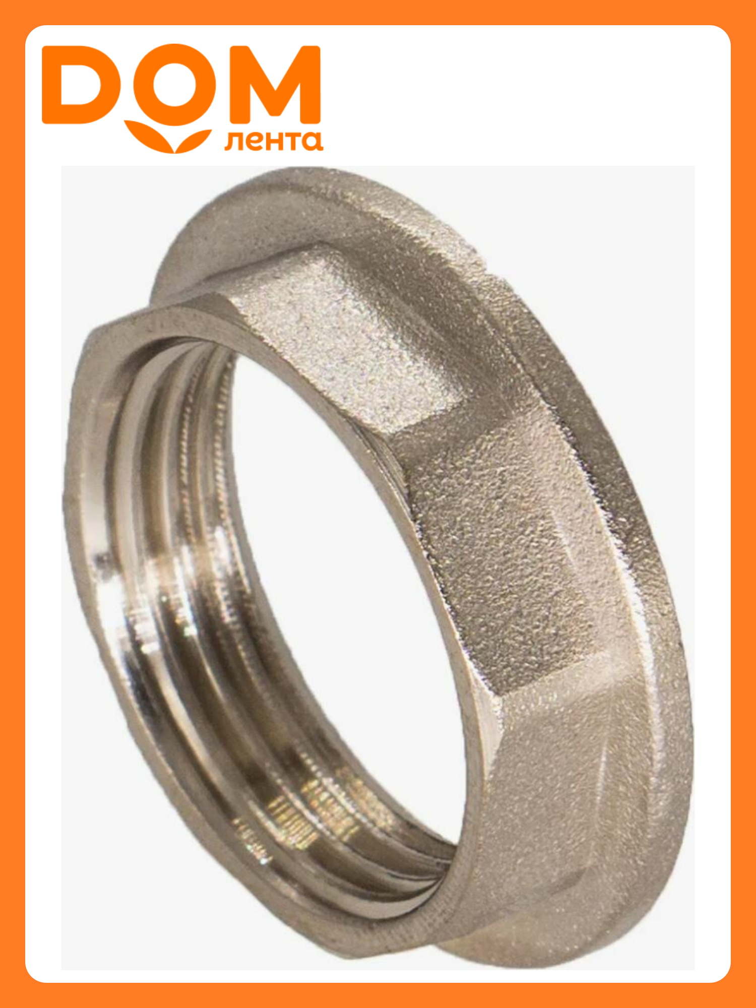 Контргайка с ребордой, латунь 1", никель, RTP