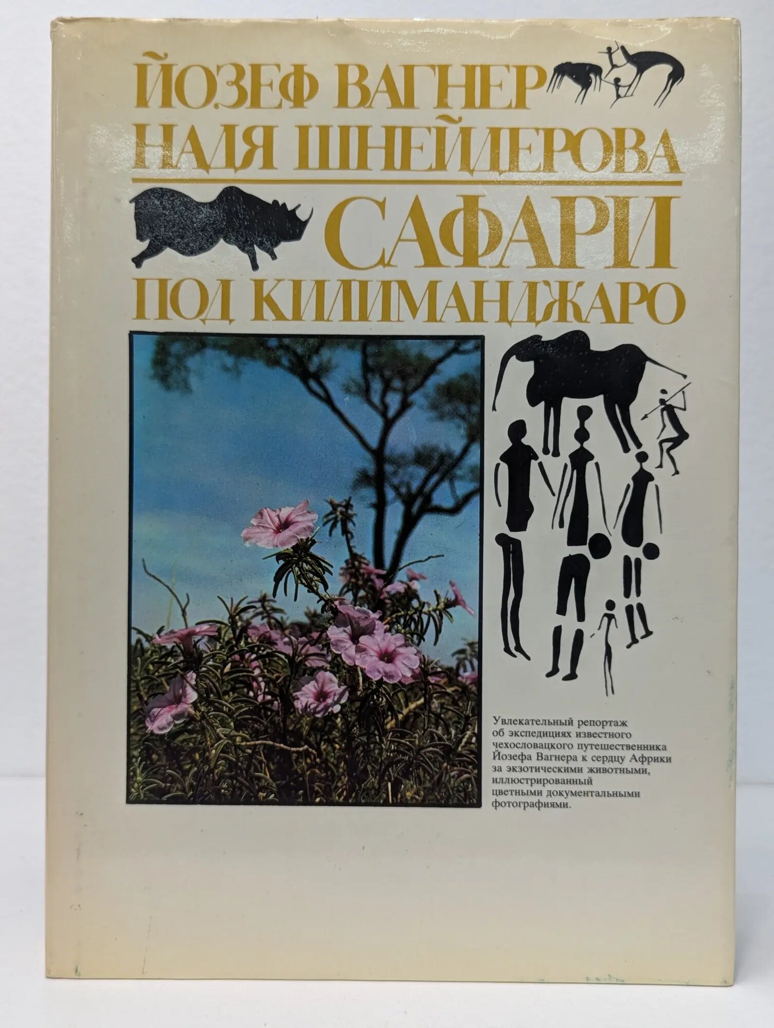 Сафари под Килиманджаро Шнайдерова Надя, Вагнер Йозеф 1979
