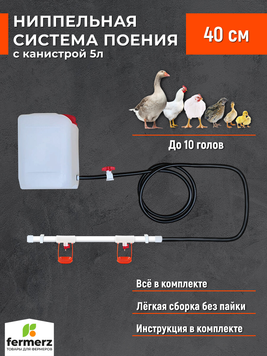 Поилка для кур, система поения НП4 40см с канистрой 5л. Для перепелов, цыплят, индейки. Автопоилка навесная капельная.