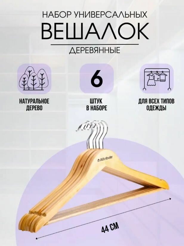 Вешалки для одежды, плечики, деревянные, набор, Attribute CLASSIC, 44см, 6шт