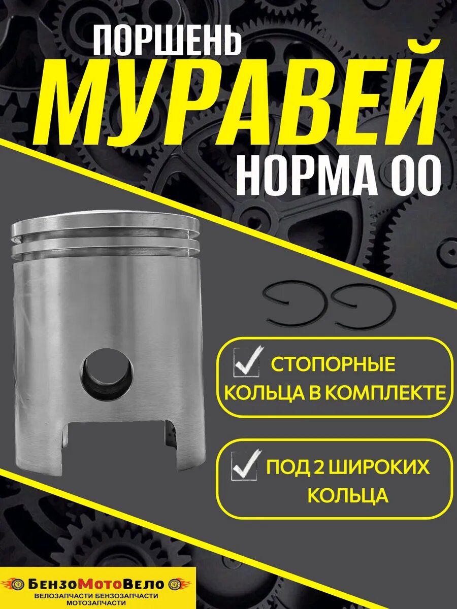 Поршень для мотоцикла Муравей норма 00, 2 широких кольца, со стопорными кольцами