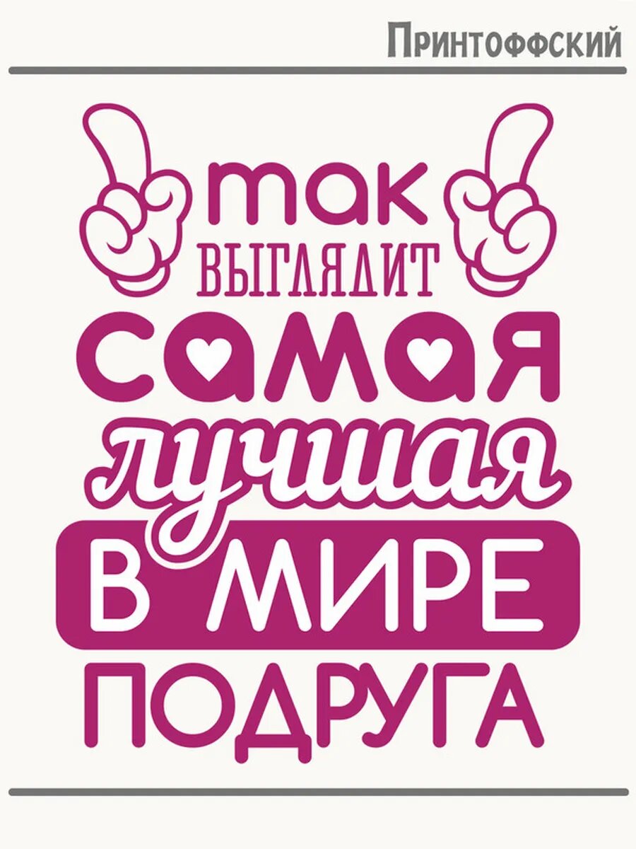 Термонаклейка для одежды и аксессуаров DTF-печать так выглядит лучшая подруга шутки