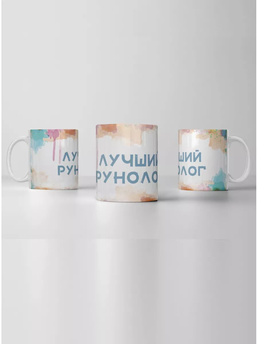 Кружка рунолог