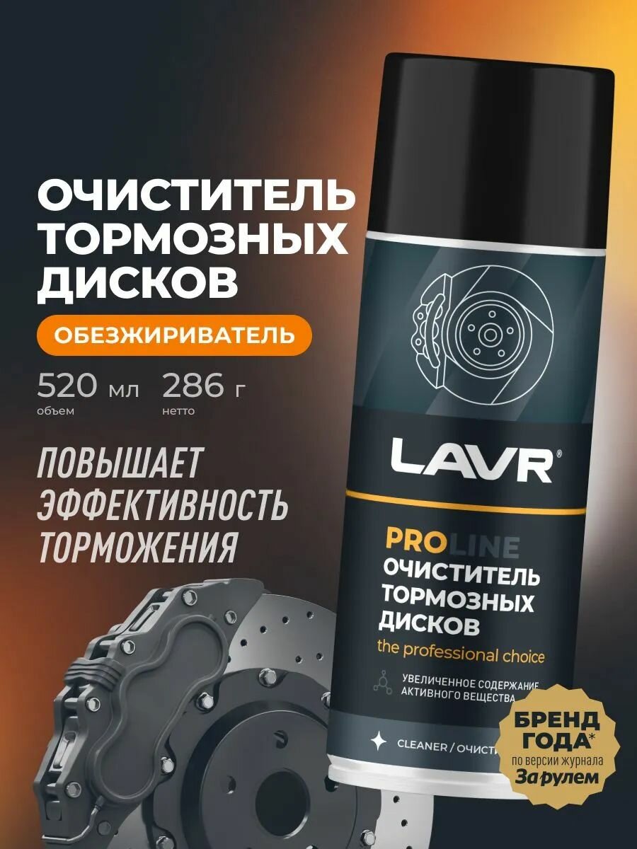 Очиститель тормозных дисков PROline LAVR арт. Ln3534, 520 мл