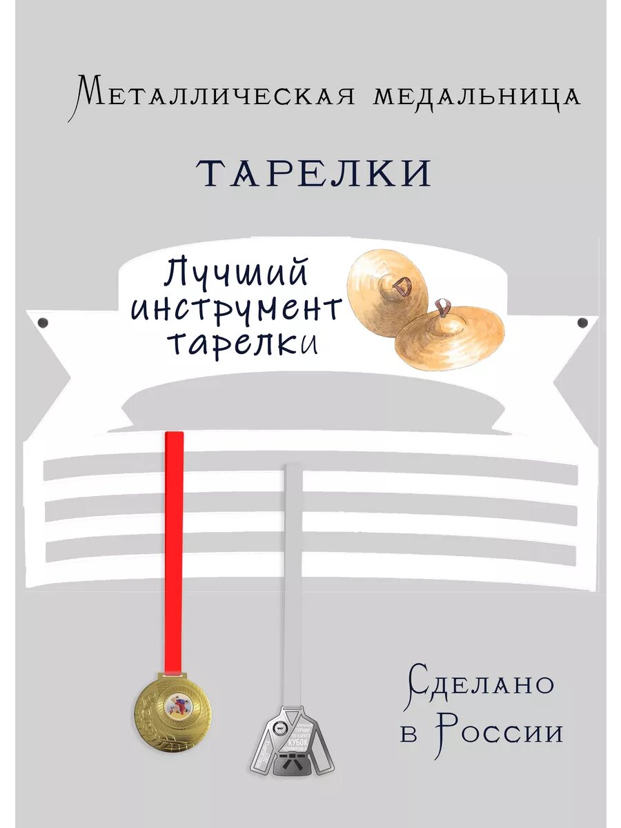 Медальница Тарелки