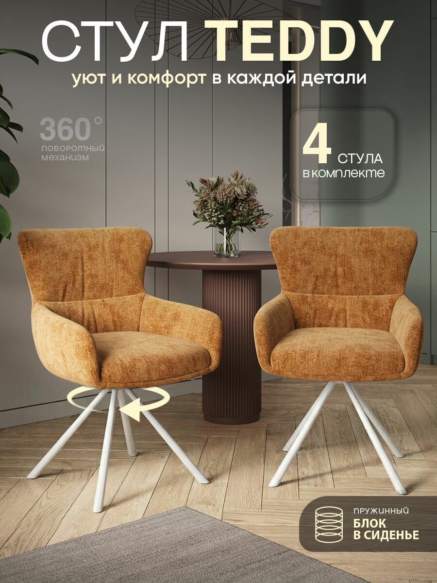 Стул кресло Тедди, шенилл, поворотный, пружинный блок, 4шт, мягкий для кухни, белые ножки, цвет терракотовый