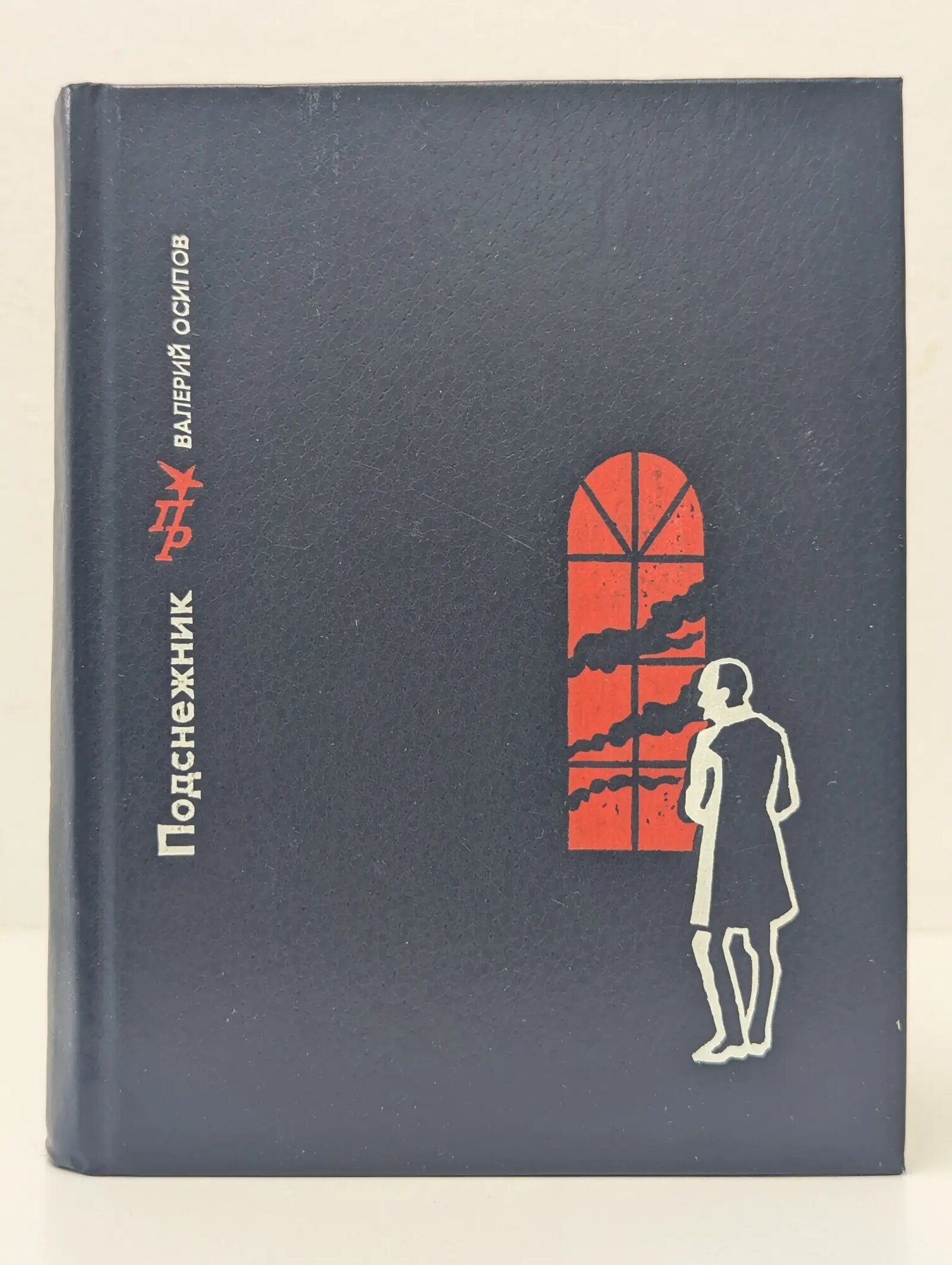Пламенные революционеры. Подснежник. Повесть о Георгии Плеханове Осипов Валерий Дмитриевич 1982