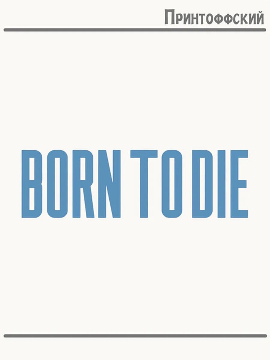 Термонаклейка для одежды и аксессуаров DTF-печать born to die рожденный, чтобы умереть