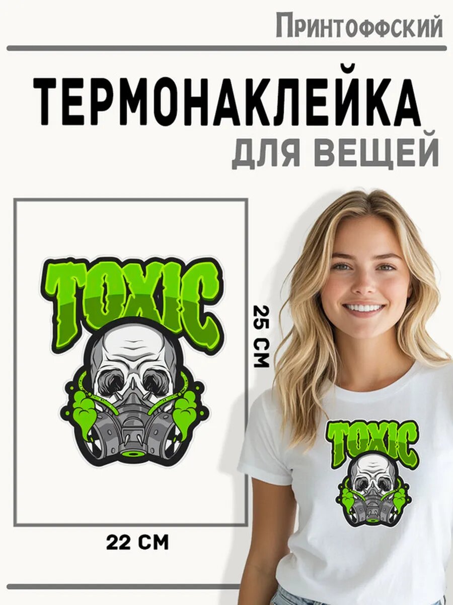 Термонаклейка для одежды и аксессуаров DTF-печать Toxic — фото 1