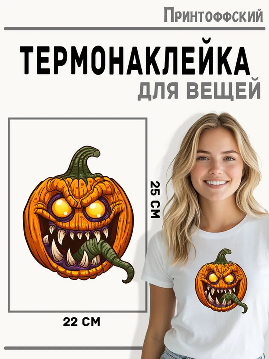 Термонаклейка для одежды и аксессуаров DTF-печать Хэллоуин Тыква — фото 1