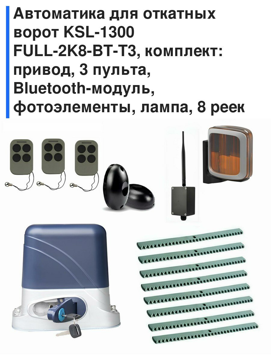 Автоматика для откатных ворот KSL-1300 FULL-2K8-BT-Т3, комплект: привод, 3 пульта, Bluetooth-модуль, фотоэлементы, лампа, 8 реек